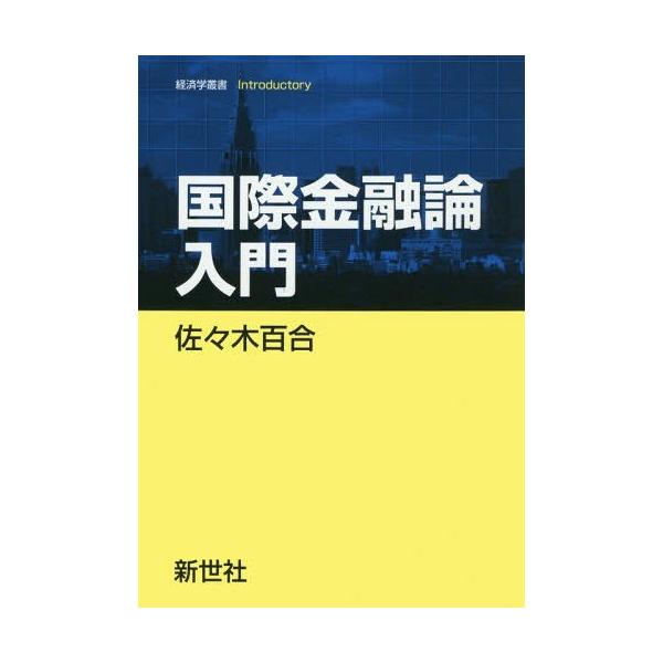 【発売日：2017年02月28日】佐々木百合/著/国際金融論入門 (経済学叢書Introductory)、メディア：BOOK、発売日：2017/02、重量：340g、商品コード：NEOBK-2058885、JANコード/ISBNコード：97...