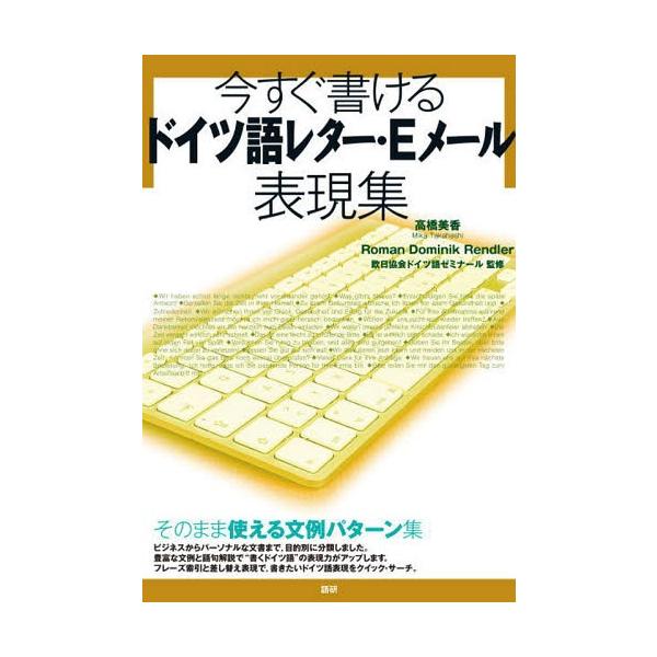 【発売日：2017年02月28日】高橋美香/著 RomanDominikRendler/著 欧日協会ドイツ語ゼミナール/監修/今すぐ書けるドイツ語レター・Eメール表現、メディア：BOOK、発売日：2017/02、重量：340g、商品コード：...
