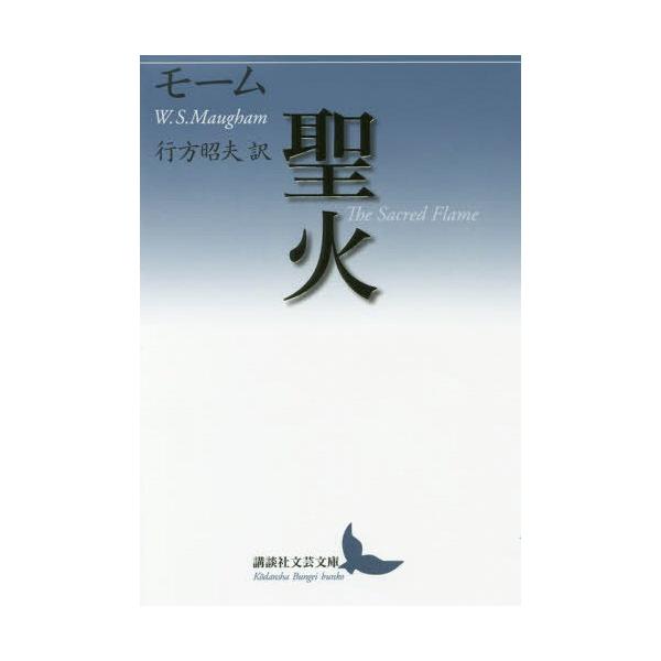 【発売日：2017年02月11日】モーム/〔著〕 行方昭夫/訳/聖火 / 原タイトル:The Sacred Flame (講談社文芸文庫)、メディア：BOOK、発売日：2017/02、重量：150g、商品コード：NEOBK-2058959、...