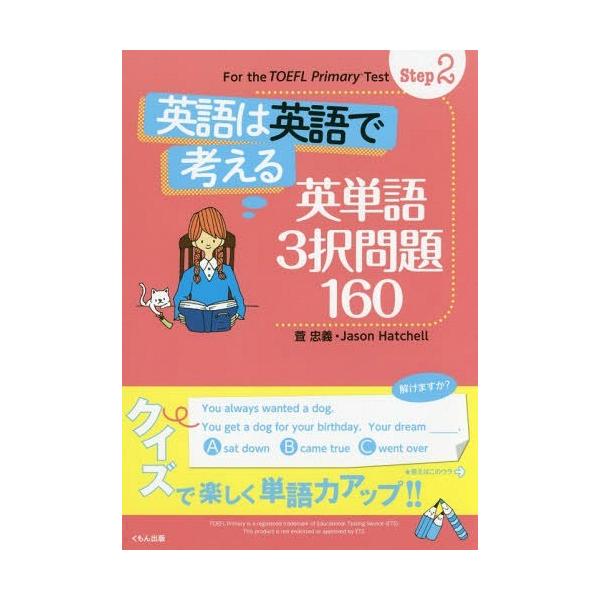 【発売日：2017年02月15日】萓忠義/著 JasonHatchell/著/英語は英語で考える英単語3択問題160 (For the TOEFL Primary Test Step2)、メディア：BOOK、発売日：2017/02、重量：3...