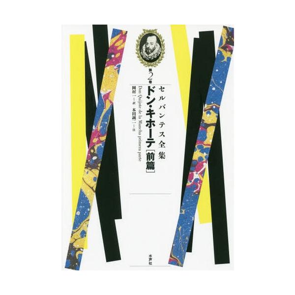 【発売日：2017年02月15日】ミゲル・デ・セルバンテス/著 岡村一/訳 本田誠二/注 鼓直/責任編集/セルバンテス全集 第2巻、メディア：BOOK、発売日：2017/02、重量：690g、商品コード：NEOBK-2059237、JANコ...