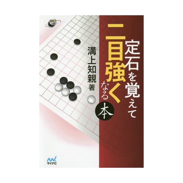 【発売日：2017年02月16日】溝上知親/著/定石を覚えて二目強くなる本 (囲碁人ブックス)、メディア：BOOK、発売日：2017/02、重量：340g、商品コード：NEOBK-2059343、JANコード/ISBNコード：9784839...