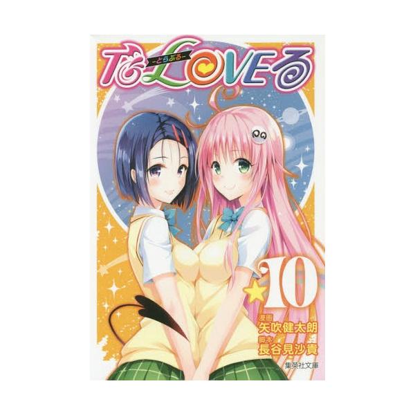 【発売日：2017年03月18日】矢吹健太朗/漫画 長谷見沙貴/脚本/To LOVEる -とらぶる- 10 (集英社文庫 コミック版)、メディア：BOOK、発売日：2017/03、重量：235g、商品コード：NEOBK-2059473、JA...
