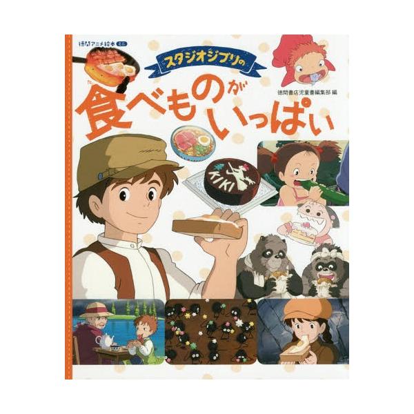 【発売日：2017年02月12日】スタジオジブリ/監修 徳間書店児童書編集部/編/スタジオジブリの食べものがいっぱい (徳間アニメ絵本ミニ)、メディア：BOOK、発売日：2017/02、重量：472g、商品コード：NEOBK-2059523...