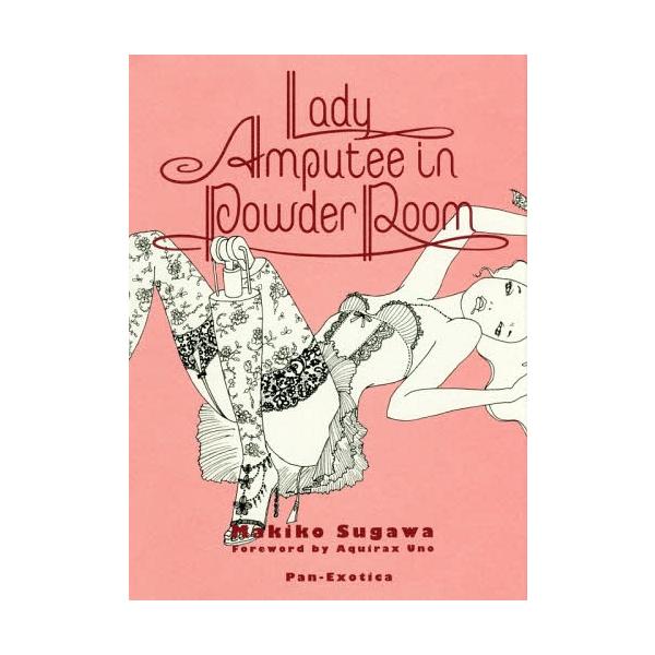 【発売日：2017年02月13日】須川まきこ/著/レディ・アンピュティー・イン・パウダールーム 須川まきこ作品集 (Pan‐Exotica)、メディア：BOOK、発売日：2017/02、重量：340g、商品コード：NEOBK-2059529...
