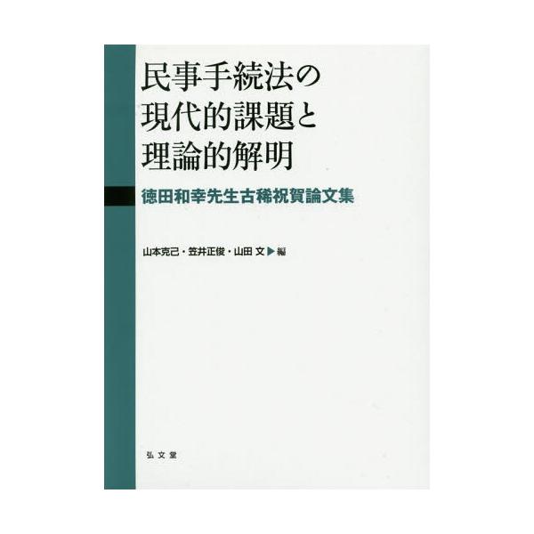 【発売日：2017年02月17日】山本克己/編 笠井正俊/編 山田文/編/民事手続法の現代的課題と理論的解明 徳田和幸先生古稀祝賀論文集、メディア：BOOK、発売日：2017/02、重量：340g、商品コード：NEOBK-2059568、J...