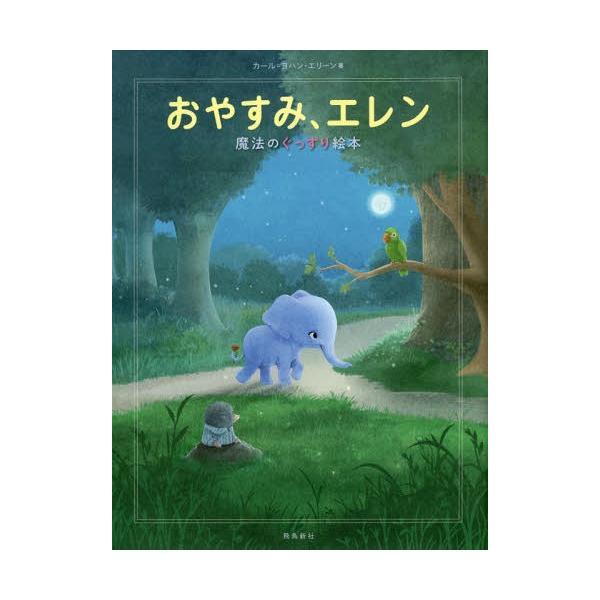 【発売日：2017年02月16日】カール=ヨハン・エリーン/著 三橋美穂/監訳/おやすみ、エレン / 原タイトル:ELEFANTEN SOM SA GARNA VILLE SOMNA (魔法のぐっすり絵本)、メディア：BOOK、発売日：20...