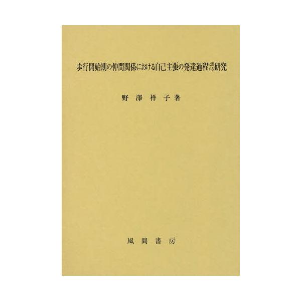 【発売日：2017年02月16日】野澤祥子/著/歩行開始期の仲間関係における自己主張の発達過程に関する研究、メディア：BOOK、発売日：2017/02、重量：340g、商品コード：NEOBK-2059804、JANコード/ISBNコード：9...