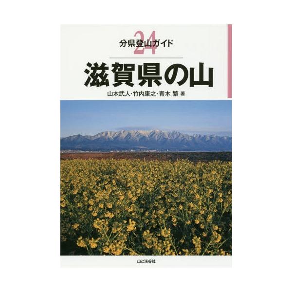 【発売日：2017年02月18日】山本武人/著 竹内康之/著 青木繁/著/滋賀県の山 (分県登山ガイド)、メディア：BOOK、発売日：2017/02、重量：241g、商品コード：NEOBK-2060003、JANコード/ISBNコード：97...
