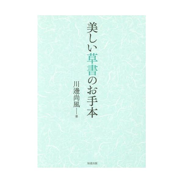 【発売日：2017年02月17日】川邊尚風/著/美しい草書のお手本、メディア：BOOK、発売日：2017/02、重量：540g、商品コード：NEOBK-2060173、JANコード/ISBNコード：9784886642950