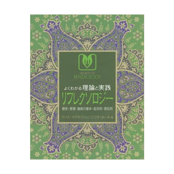 【発売日：2017年02月28日】クリス・マクラフリン/著 ニコラ・ホール/著 越智由香/訳/よくわかる理論と実践リフレクソロジー 歴史・原理・施術の基本・症状別・部位別 / 原タイトル:SECRETS OF REFLEXOLOGY、メディ...
