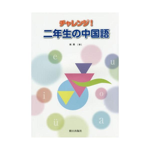 【発売日：2016年01月28日】南勇/著/チャレンジ! 二年生の中国語 [解答・訳なし]、メディア：BOOK、発売日：2016/01、重量：340g、商品コード：NEOBK-2060373、JANコード/ISBNコード：978425545...