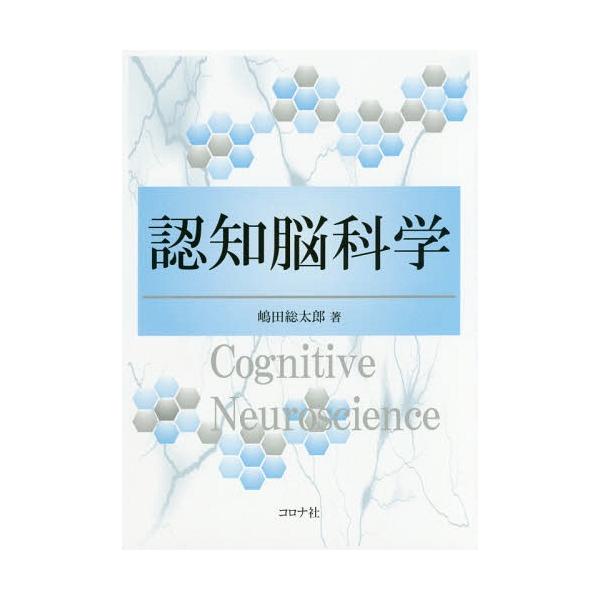 【発売日：2017年02月17日】嶋田総太郎/著/認知脳科学、メディア：BOOK、発売日：2017/02、重量：281g、商品コード：NEOBK-2060377、JANコード/ISBNコード：9784339078121