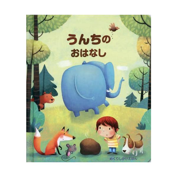 【発売日：2017年02月20日】ケイティ・デインズ/ぶん マルタ・アルバレス・ミゲンス/え みたかよこ/やく/うんちのおはなし / 原タイトル:WHAT IS POO? (めくりしかけえほん)、メディア：BOOK、発売日：2017/02、...