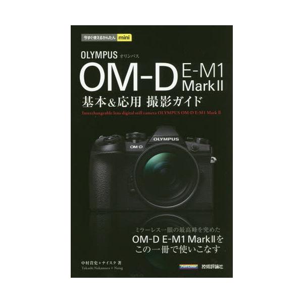 【発売日：2017年02月18日】中村貴史/著 ナイスク/著/OLYMPUS OM-D E-M1 Mark2基本&amp;応用撮影ガイド (今すぐ使えるかんたんmini)、メディア：BOOK、発売日：2017/02、重量：221g、商品コー...