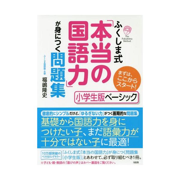 【発売日：2017年02月17日】福嶋隆史/著/ふくしま式「本当の国語力」が身につく問題集 小学生版ベーシック、メディア：BOOK、発売日：2017/02、重量：398g、商品コード：NEOBK-2060708、JANコード/ISBNコード...