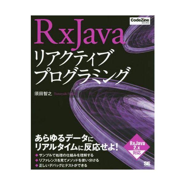 【発売日：2017年02月19日】須田智之/著/RxJavaリアクティブプログラミング (CodeZine)、メディア：BOOK、発売日：2017/02、重量：540g、商品コード：NEOBK-2060797、JANコード/ISBNコード：...