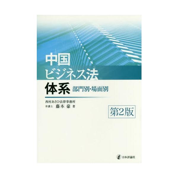 【発売日：2017年02月20日】藤本豪/著/中国ビジネス法体系 部門別・場面別、メディア：BOOK、発売日：2017/02、重量：340g、商品コード：NEOBK-2060803、JANコード/ISBNコード：9784535522558