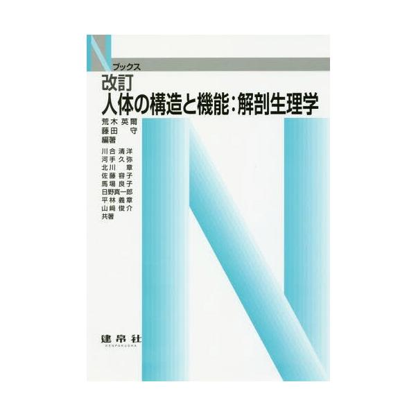 【発売日：2017年02月28日】荒木英爾/編著 藤田守/編著 川合清洋/〔ほか〕共著/人体の構造と機能:解剖生理学 (Nブックス)、メディア：BOOK、発売日：2017/02、重量：540g、商品コード：NEOBK-2060888、JAN...
