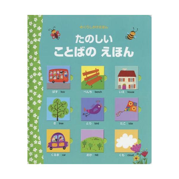 【発売日：2017年02月20日】フェリシティ・ブルックス/ぶん コリーヌ・ビットラー/え みたかよこ/やく/たのしいことばのえほん / 原タイトル:LIFT-THE-FLAP WORD BOOK (めくりしかけえほん)、メディア：BOOK...