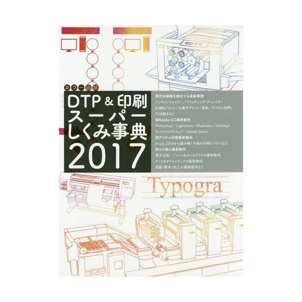 【発売日：2017年02月23日】ボーンデジタル出版事業部/編/カラー図解DTP&amp;印刷スーパーしくみ事典 2017、メディア：BOOK、発売日：2017/02、重量：540g、商品コード：NEOBK-2060944、JANコード/I...