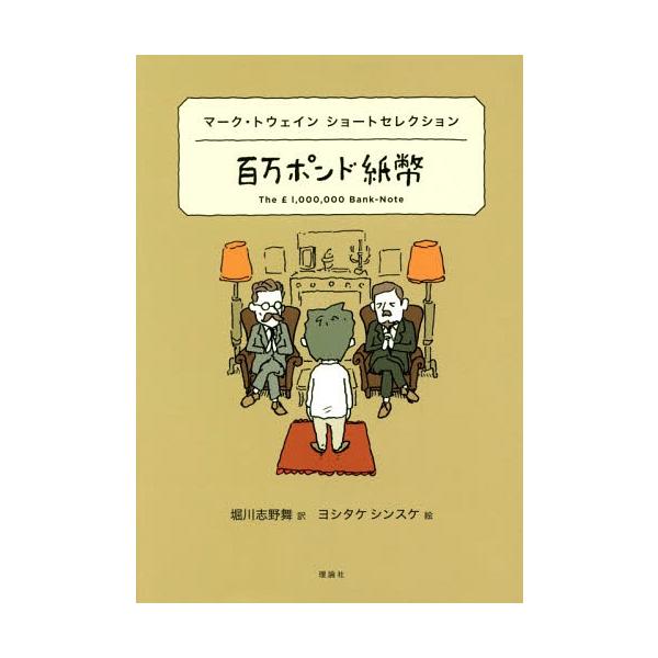 【発売日：2017年02月19日】マーク・トウェイン/作 堀川志野舞/訳 ヨシタケシンスケ/絵/百万ポンド紙幣 マーク・トウェインショートセレクション / 原タイトル:Is He Living or Is He Dead? 原タイトル:Th...