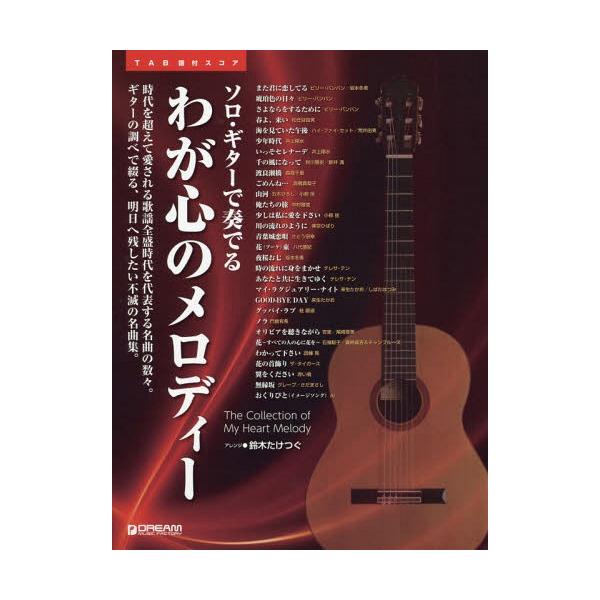 【発売日：2017年02月28日】鈴木たけつぐ/アレンジ/楽譜 わが心のメロディー (TAB譜付スコア)、メディア：BOOK、発売日：2017/02、重量：950g、商品コード：NEOBK-2061522、JANコード/ISBNコード：97...