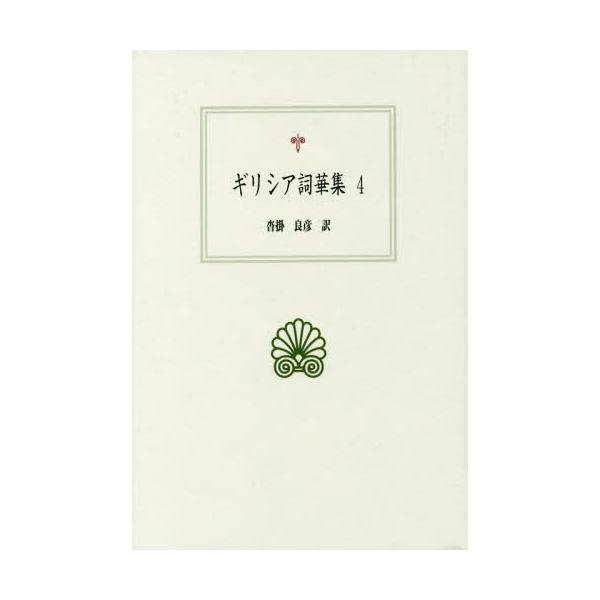 【発売日：2017年02月20日】沓掛良彦/訳/ギリシア詞華集 4 / 原タイトル:The Greek Anthology.Volume1-5 原タイトル:Anthologie Grecque.Tome1-12ほか (西洋古典叢書)、メディ...