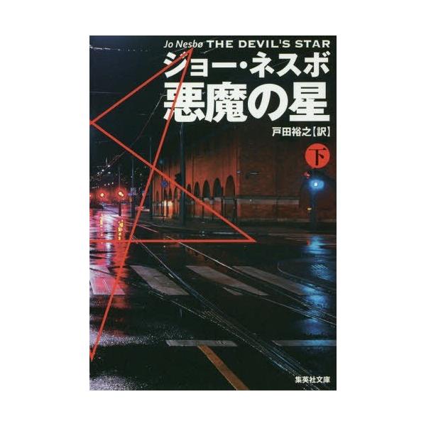 【発売日：2017年02月18日】ジョー・ネスボ/著 戸田裕之/訳/悪魔の星 下 / 原タイトル:MAREKORS(重訳) (集英社文庫)、メディア：BOOK、発売日：2017/02、重量：150g、商品コード：NEOBK-2061593、...