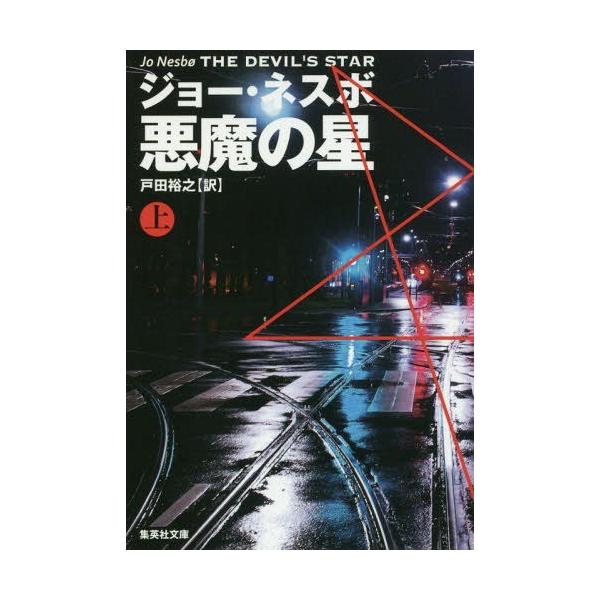 【発売日：2017年02月19日】ジョー・ネスボ/著 戸田裕之/訳/悪魔の星 上 / 原タイトル:MAREKORS(重訳) (集英社文庫)、メディア：BOOK、発売日：2017/02、重量：150g、商品コード：NEOBK-2061613、...