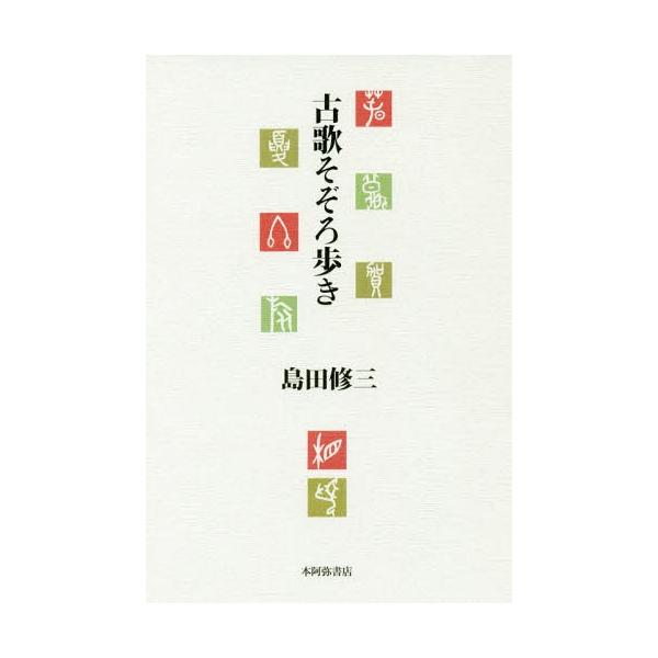 【発売日：2017年02月20日】島田修三/著/古歌そぞろ歩き、メディア：BOOK、発売日：2017/02、重量：340g、商品コード：NEOBK-2061670、JANコード/ISBNコード：9784776812968
