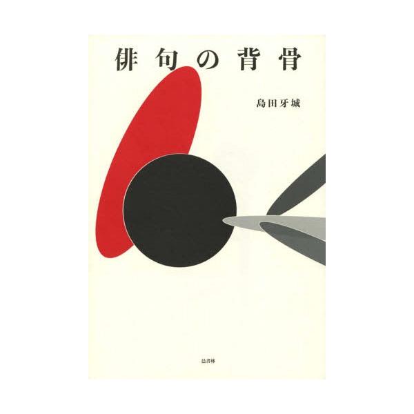 【発売日：2017年02月17日】島田牙城/著/俳句の背骨、メディア：BOOK、発売日：2017/02、重量：340g、商品コード：NEOBK-2061673、JANコード/ISBNコード：9784897097800
