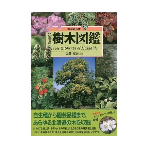 【発売日：2017年03月28日】佐藤孝夫/著/北海道樹木図鑑 増補新装版、メディア：BOOK、発売日：2017/03、重量：652g、商品コード：NEOBK-2061697、JANコード/ISBNコード：9784906740253