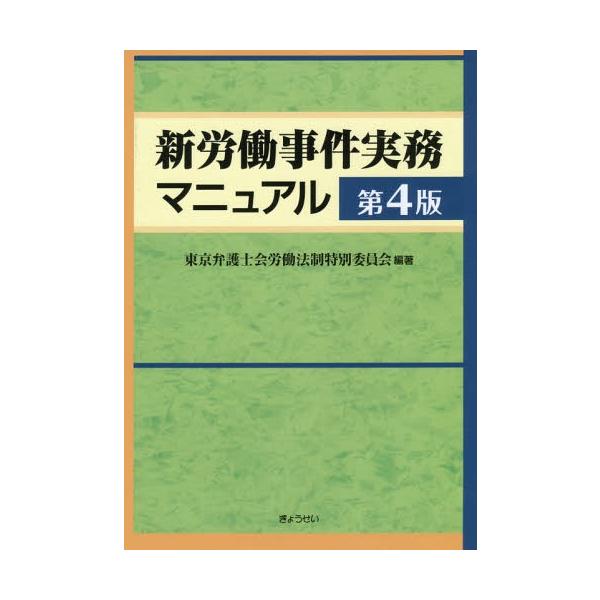 【発売日：2017年02月20日】東京弁護士会労働法制特別委員会/編著/新労働事件実務マニュアル、メディア：BOOK、発売日：2017/02、重量：340g、商品コード：NEOBK-2061728、JANコード/ISBNコード：978432...