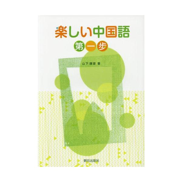 【発売日：2016年01月28日】山下輝彦/著/楽しい中国語第一歩 CD付、メディア：BOOK、発売日：2016/01、重量：340g、商品コード：NEOBK-2061731、JANコード/ISBNコード：9784255452715