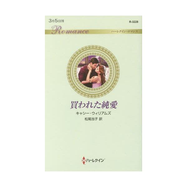 【発売日：2017年02月25日】キャシー・ウィリアムズ/作 松尾当子/訳/買われた純愛 / 原タイトル:A VIRGIN FOR VASQUEZ (ハーレクイン・ロマンス)、メディア：BOOK、発売日：2017/02、重量：150g、商品...