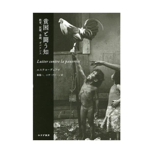 【発売日：2017年02月28日】エステル・デュフロ/〔著〕 峯陽一/訳 コザ・アリーン/訳/貧困と闘う知 教育、医療、金融、ガバナンス / 原タイトル:LE DEVELOPPEMENT HUMAIN 原タイトル:LA POLITIQUE ...