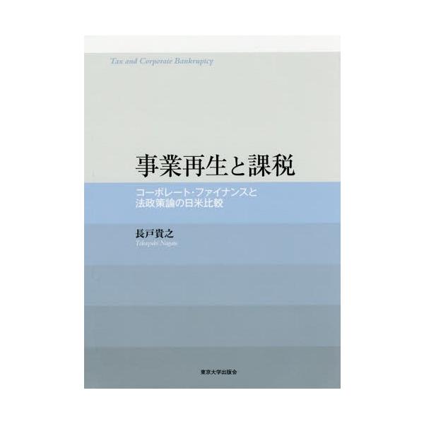 【発売日：2017年02月24日】長戸貴之/著/事業再生と課税 コーポレート・ファイナンスと法政策論の日米比較、メディア：BOOK、発売日：2017/02、重量：340g、商品コード：NEOBK-2062033、JANコード/ISBNコード...
