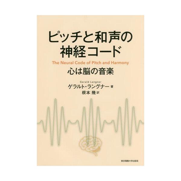 【発売日：2017年02月23日】ゲラルト・ラングナー/著 根本幾/訳/ピッチと和声の神経コード 心は脳の音楽 / 原タイトル:The Neural Code of Pitch and Harmony、メディア：BOOK、発売日：2017/...