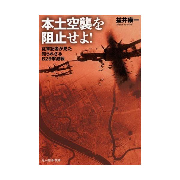 【発売日：2017年02月22日】益井康一/著/本土空襲を阻止せよ! 従軍記者が見た知られざるB29撃滅戦 (光人社NF文庫)、メディア：BOOK、発売日：2017/02、重量：150g、商品コード：NEOBK-2062089、JANコード...