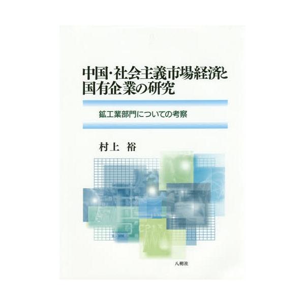 【発売日：2017年02月23日】村上裕/著/中国・社会主義市場経済と国有企業の研究 鉱工業部門についての考察、メディア：BOOK、発売日：2017/02、重量：340g、商品コード：NEOBK-2062120、JANコード/ISBNコード...