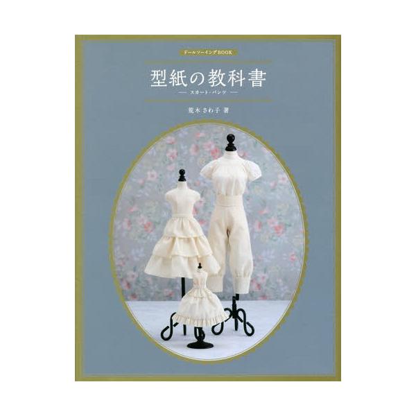 【発売日：2017年03月19日】荒木さわ子/著/ドールソーイングBOOK 型紙の教科書 スカート・パンツ、メディア：BOOK、発売日：2017/03、重量：358g、商品コード：NEOBK-2062157、JANコード/ISBNコード：9...