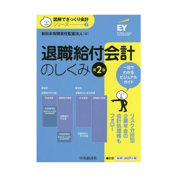 【発売日：2017年02月23日】新日本有限責任監査法/退職給付会計のしくみ (図解でざっくり会計シリーズ)、メディア：BOOK、発売日：2017/02、重量：340g、商品コード：NEOBK-2062425、JANコード/ISBNコード：...