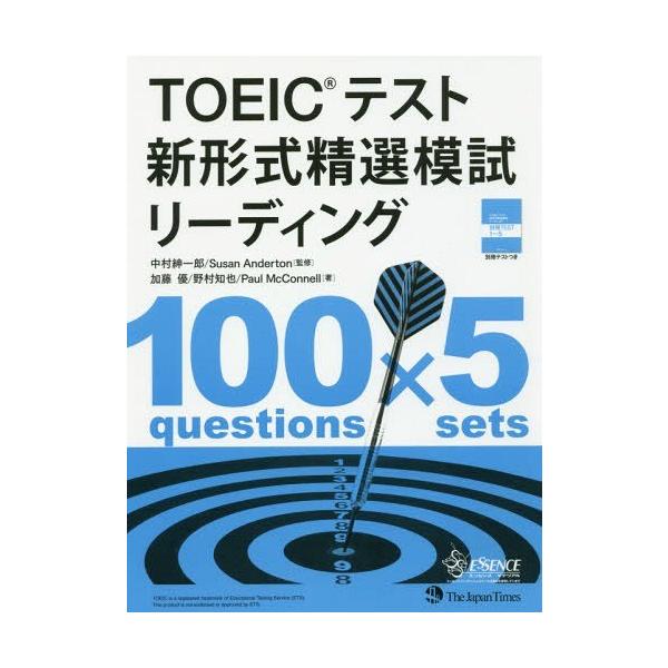 【発売日：2017年02月23日】中村紳一郎/監修 SusanAnderton/監修 加藤優/著 野村知也/著 PaulMcConnell/著/TOEICテスト新形式精選模試リーディング、メディア：BOOK、発売日：2017/02、重量：8...