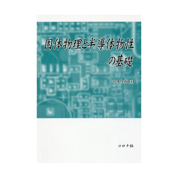【発売日：2017年02月25日】牧本俊樹/著/固体物理と半導体物性の基礎、メディア：BOOK、発売日：2017/02、重量：340g、商品コード：NEOBK-2062743、JANコード/ISBNコード：9784339008968