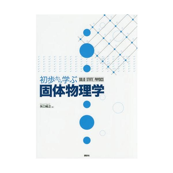 【発売日：2017年02月22日】矢口裕之/著/初歩から学ぶ固体物理学、メディア：BOOK、発売日：2017/02、重量：651g、商品コード：NEOBK-2062853、JANコード/ISBNコード：9784061532946