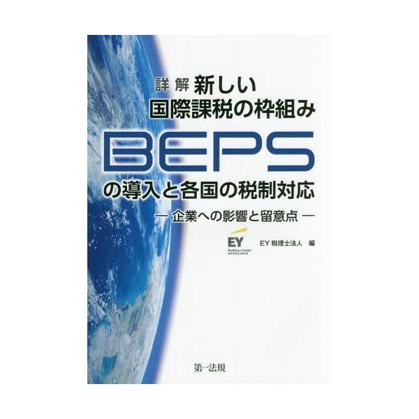 【発売日：2017年03月02日】EY税理士法人/編/詳解新しい国際課税の枠組みBEPSの導入と各国の税制対応 企業への影響と留意点、メディア：BOOK、発売日：2017/03、重量：340g、商品コード：NEOBK-2062948、JAN...