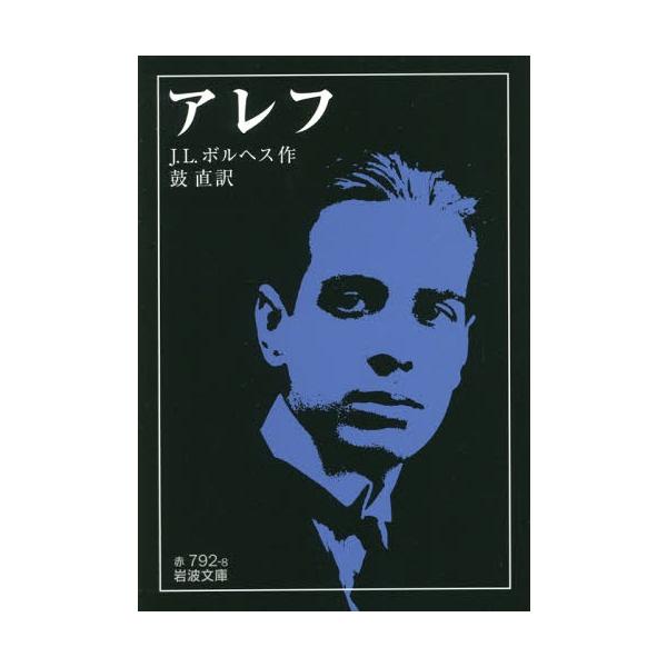 【発売日：2017年02月28日】J.L.ボルヘス/作 鼓直/訳/アレフ / 原タイトル:EL ALEPH (岩波文庫)、メディア：BOOK、発売日：2017/02、重量：150g、商品コード：NEOBK-2062990、JANコード/IS...