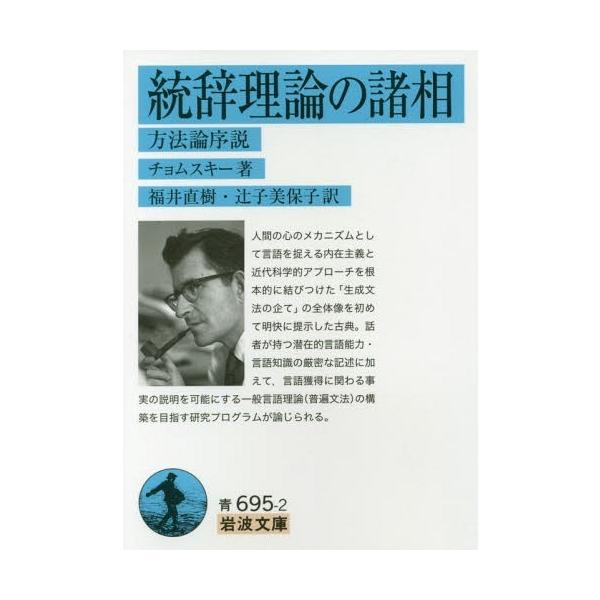 【発売日：2017年02月28日】チョムスキー/著 福井直樹/訳 辻子美保子/訳/統辞理論の諸相 方法論序説 / 原タイトル:ASPECTS OF THE THEORY OF SYNTAXの抄訳 (岩波文庫)、メディア：BOOK、発売日：2...