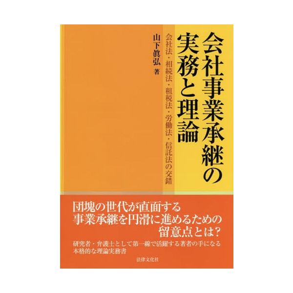 【発売日：2017年02月24日】山下眞弘/著/会社事業承継の実務と理論 会社法・相続法・租税法・労働法・信託法の交錯、メディア：BOOK、発売日：2017/02、重量：340g、商品コード：NEOBK-2063027、JANコード/ISB...